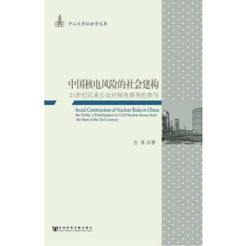 中国核电风险的社会建构