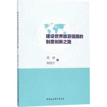 建设世界旅游强国的制度创新之路