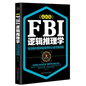   FBI逻辑推理学9787517109044中国言实