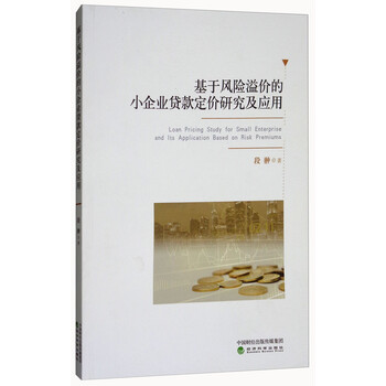   基于风险溢价的小企业贷款定价研究及应用9787514192087经济科学