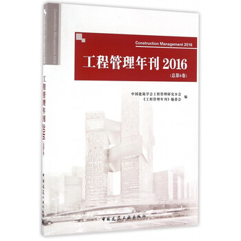 工程管理年刊(2016总第6卷)