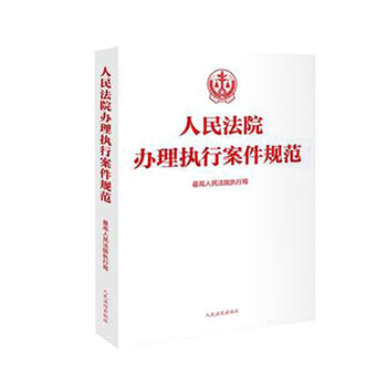 人民法院办理执行案件规范