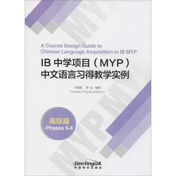IB中学项目(MYP)中文语言习得教学实例高级篇