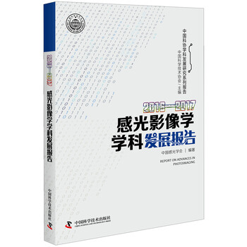 2016-2017感光影像学学科发展报告