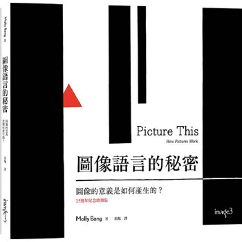 图像语言的秘密：图像的意义是如何产生的？港台原版 图像语言的秘密 莫莉班 大块 艺术设计