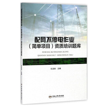配网不停电作业（简单项目）资质培训题库