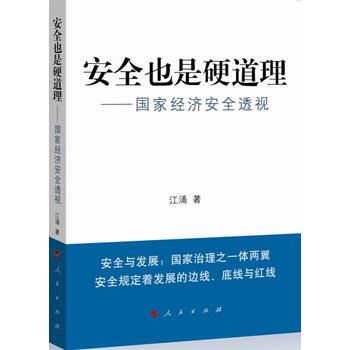 安全也是硬道理—国家经济安全透视