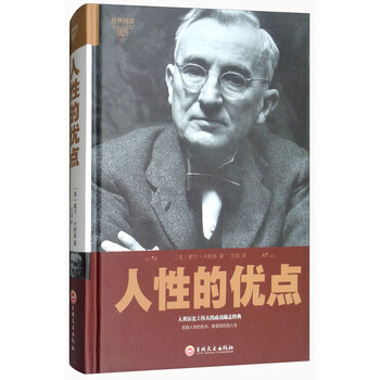  人性的优点9787547245682