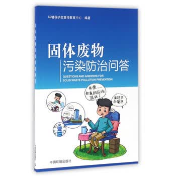 固体废物污染防治问答