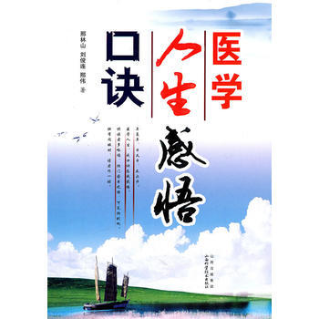 医学人生感悟口诀