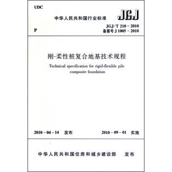 刚-柔性桩复合地基技术规程(JGJ\T210-2010备案号J1005-2010)/