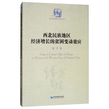 西北民族地区经济增长的贫困变动效应