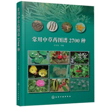 常用中草药图谱2700种