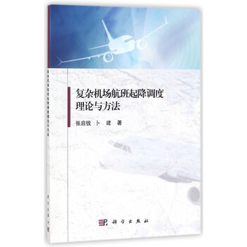 复杂机场航班起降调度理论与方法