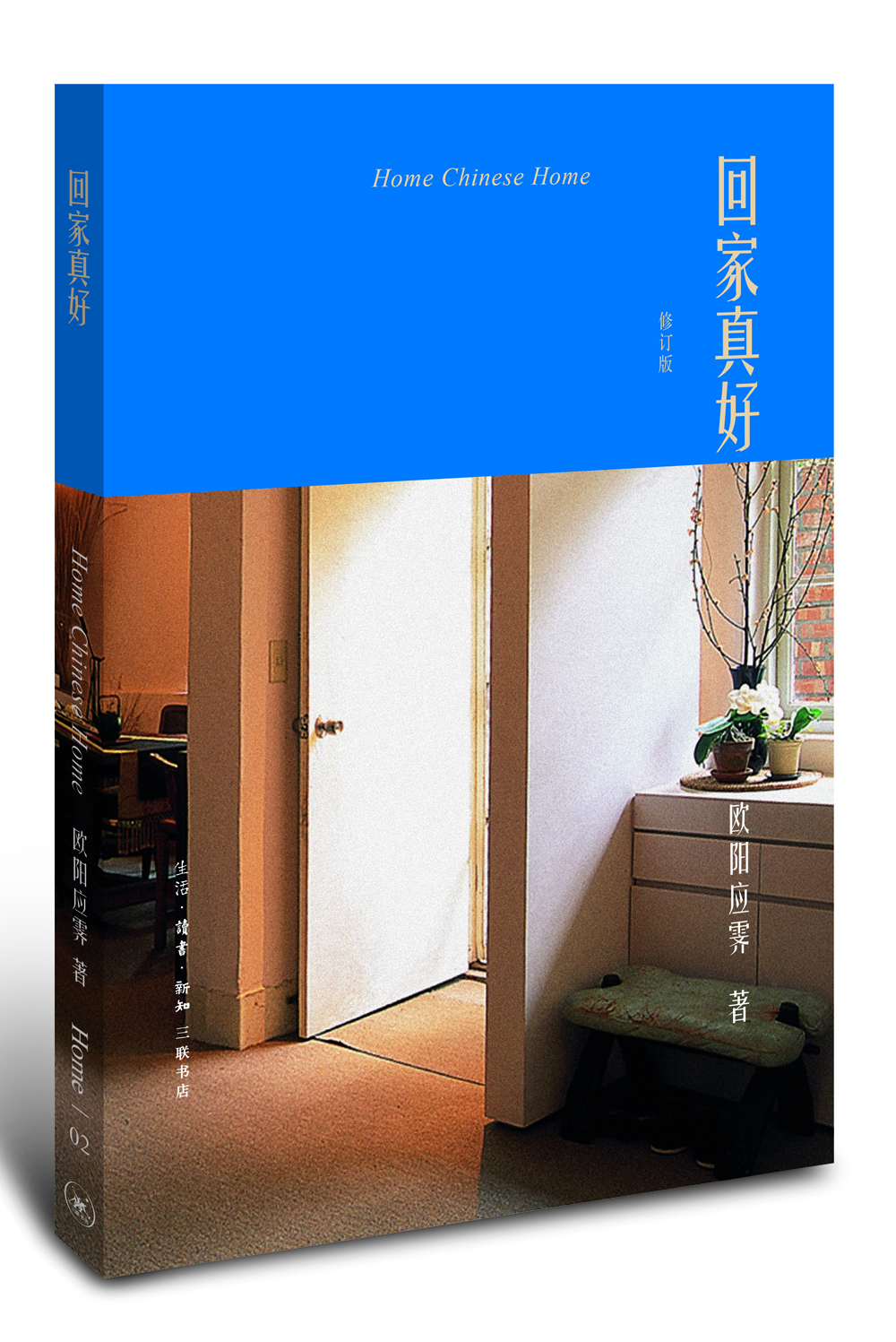 欧阳应霁Home书系·回家真好（修订版）