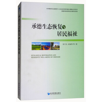 承德生态恢复与居民福祉