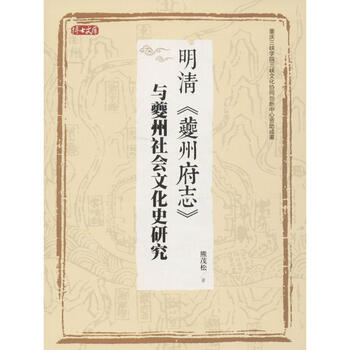 明清《夔州府志》与夔州社会文化史研究