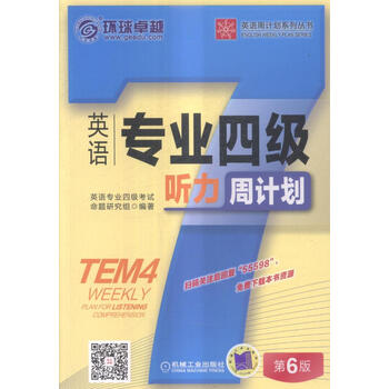 英语专业四级听力周计划 外语学习 书籍