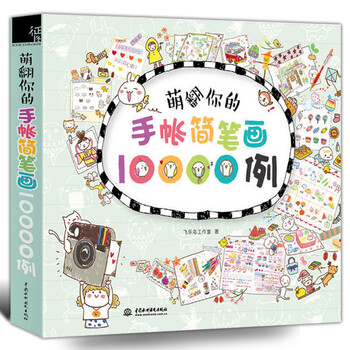 正版 萌翻你的手帐简笔画10000例 飞乐鸟 学生成人简笔画大全 学画画新手手绘手账素材手帐书
