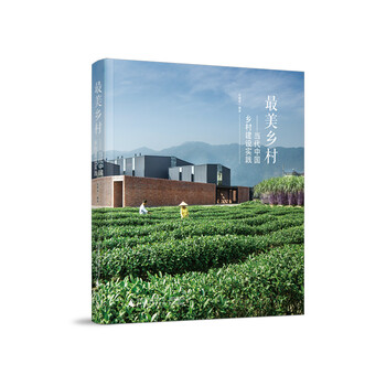 最美乡村 当代中国乡村建设实践 Beautiful Villages：Rural Constru