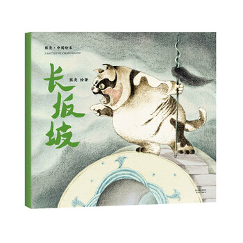 熊亮·中国绘本：长坂坡（2018新版，国际安徒生插画奖短名单入围者熊亮作品，故事与画面浑然天成的专业绘本）