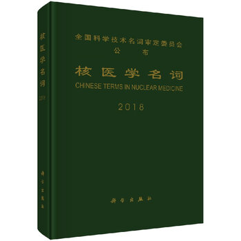 核医学名词