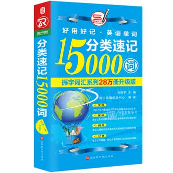 分类速记15000词9787569920543