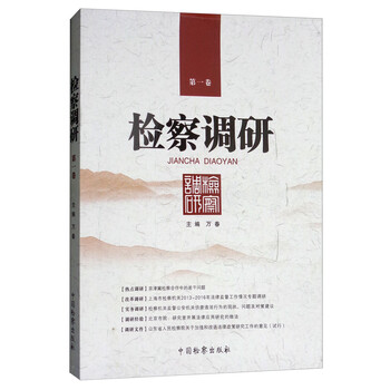 检察调研（第一卷）