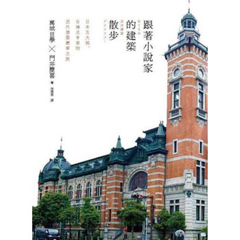 【港台原版进口】《跟着小说家的建筑散步--日本五大城、台湾北中南的近代建筑》爱米粒