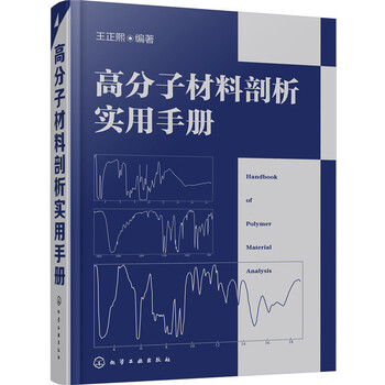 高分子材料剖析实用手册