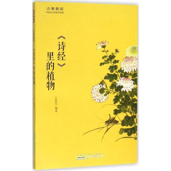 《诗经》里的植物