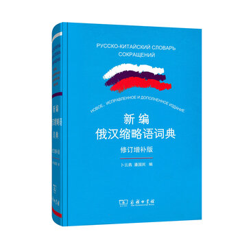 正版新书新编俄汉缩略语词典（修订增补版）9787100104098