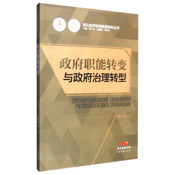 政府职能转变与政府治理转型