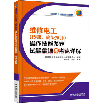 维修电工（技师、高级技师）操作技能鉴定试题集锦与考点详解