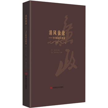 清风徐徐：当代廉政诗歌选