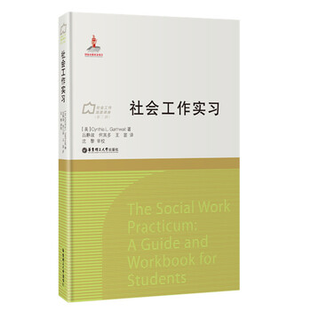 社会工作实习