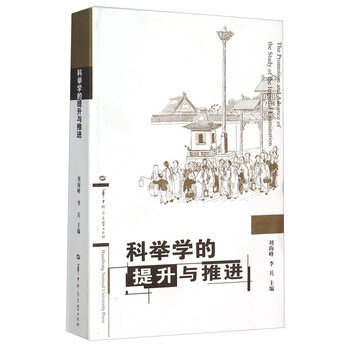 科举学的提升与推进