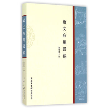 语文应用漫谈