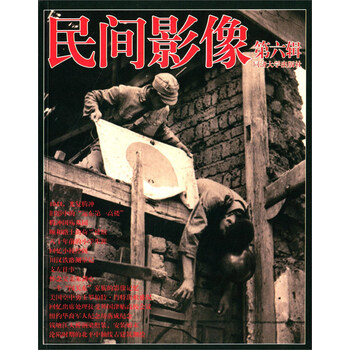 民间影像:第六辑