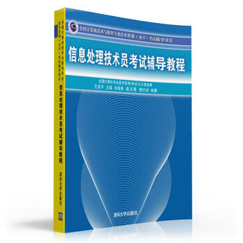  信息处理技术员考试辅导教程9787302275176
