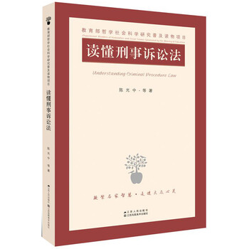 读懂刑事诉讼法