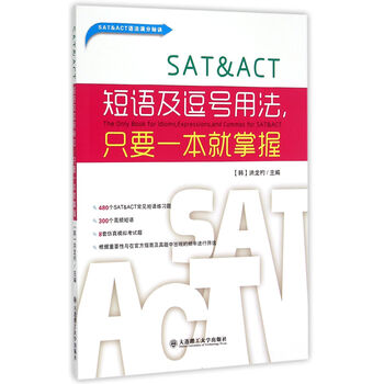 SAT & ACT短语及逗号用法只要一本就掌握