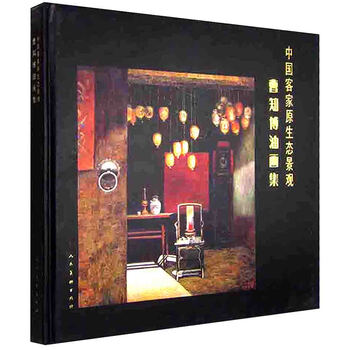 中国客家原生态景观-曹知博油画集#