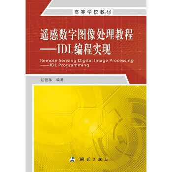 {正版新书}遥感数字图像处理教程9787503038556