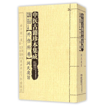 中医古籍珍本集成(外伤科卷洞天奥旨)