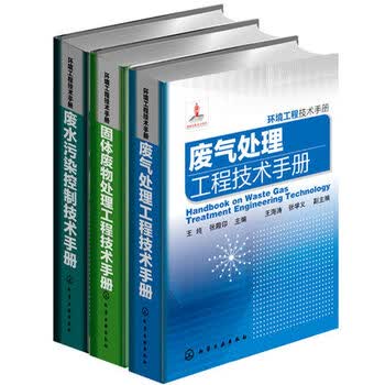 环境工程技术手册 套装共3册