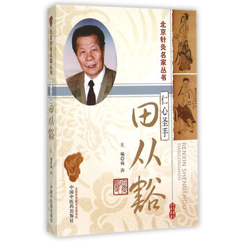 仁心圣手田从豁/北京针灸名家丛书