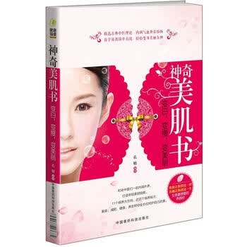 神奇美肌书:变白 变瘦 变美丽9787506780957