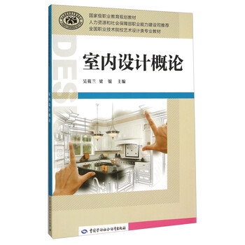 室内设计概论