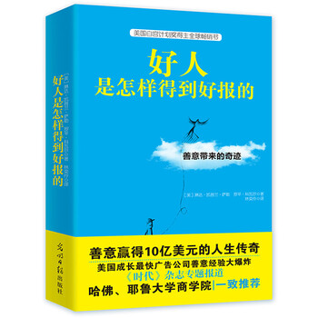 好人是怎样得到好报的